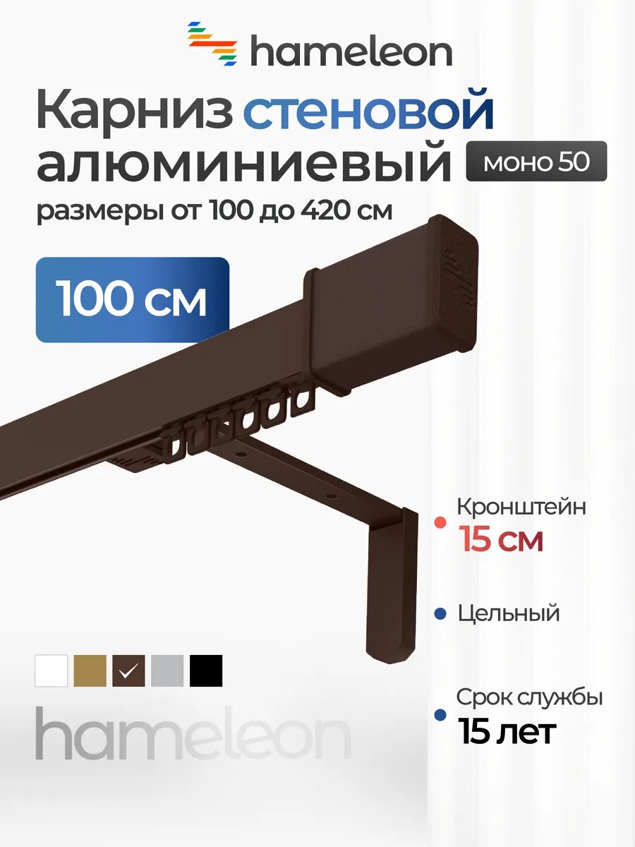 Карниз 1м настенный однорядный из алюминия Hameleon