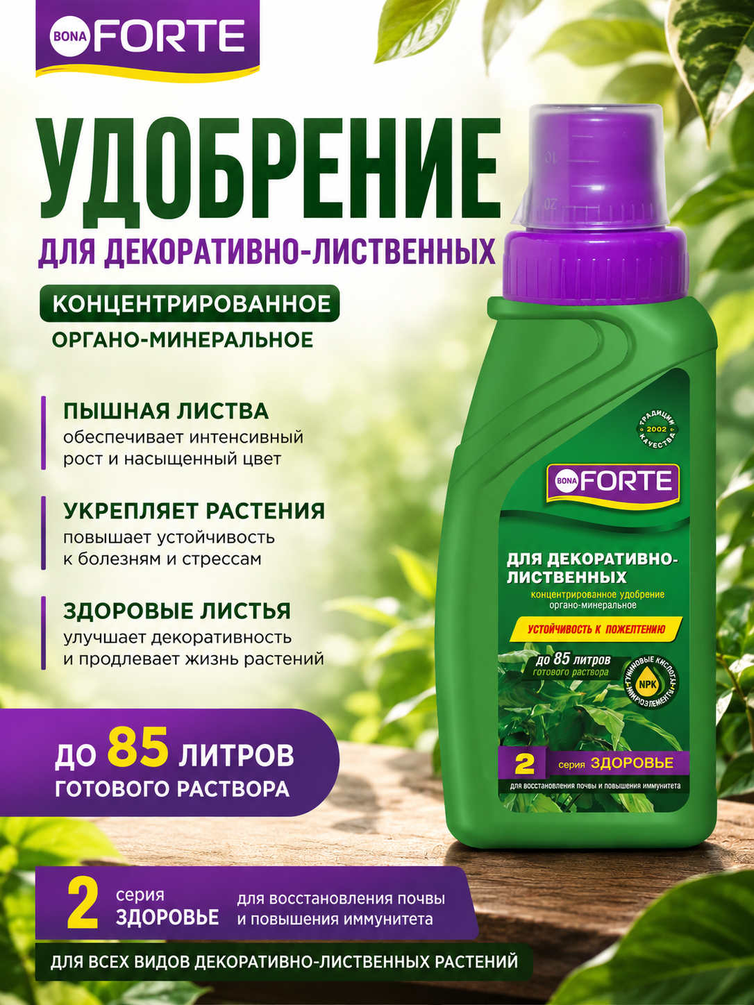 Удобрение для декоративно-лиственных растений Bona Forte 2 в 1, 285 мл