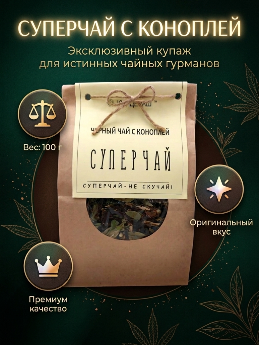 Купаж черного чая с коноплей и травами суперчай, 100гр оригинальный вкус, для чайных гурманов. ТГК 0%.
