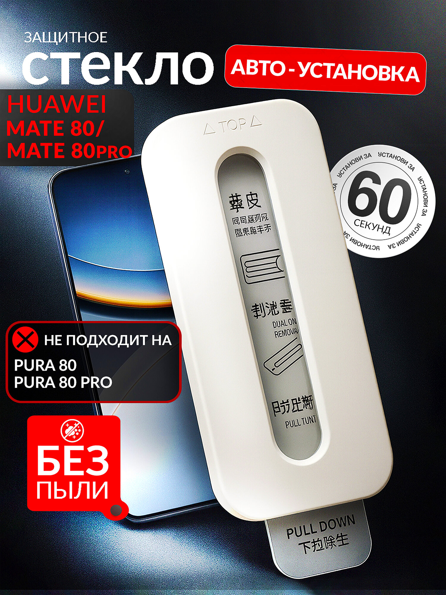Защитное стекло Huawei Mate 80/80 Pro, c автоматической установкой