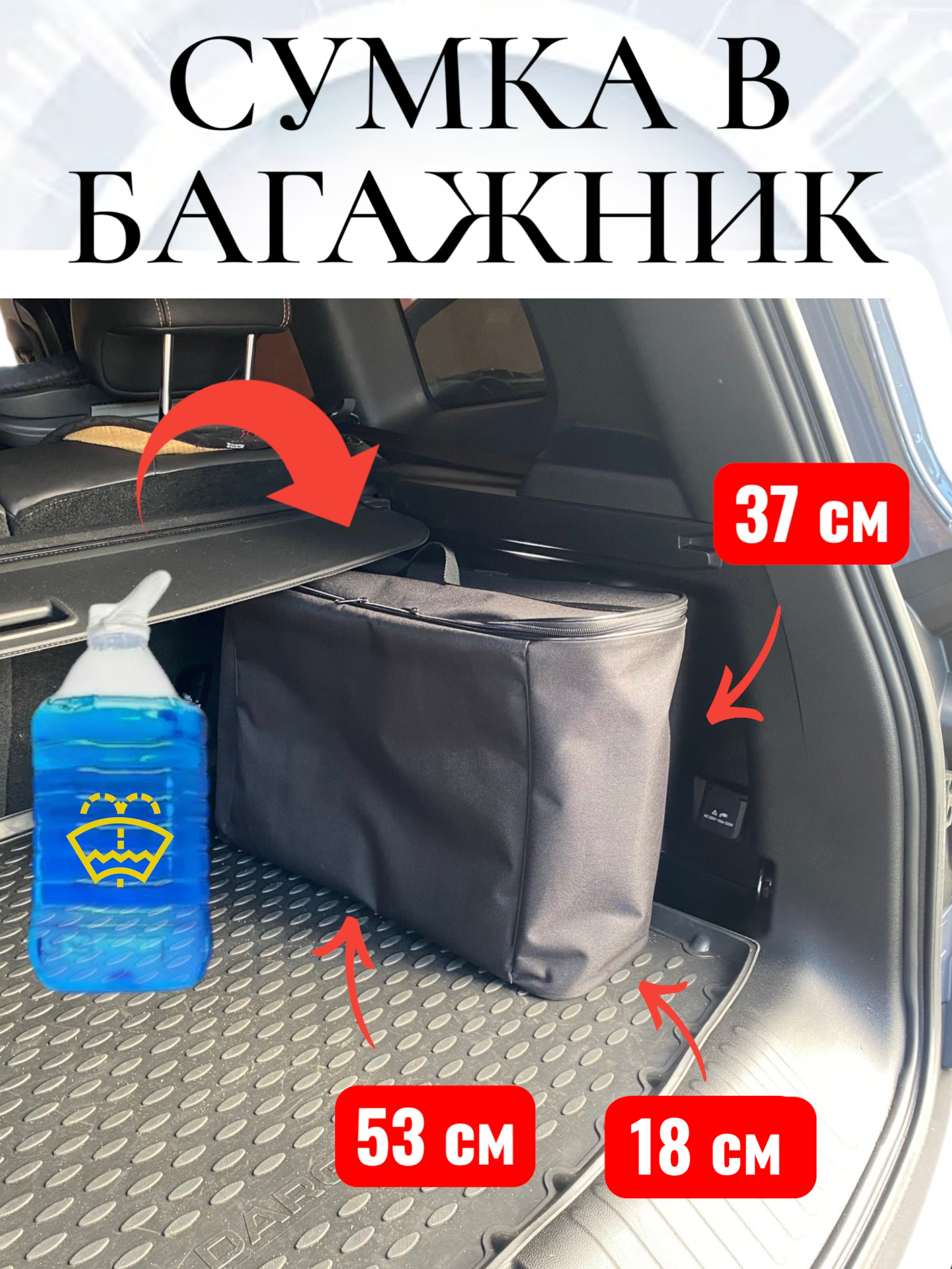 Сумка в багажник под омывайку для автомобиля 53х18х37 см, Органайзер в багажник для автомобиля, саквояж