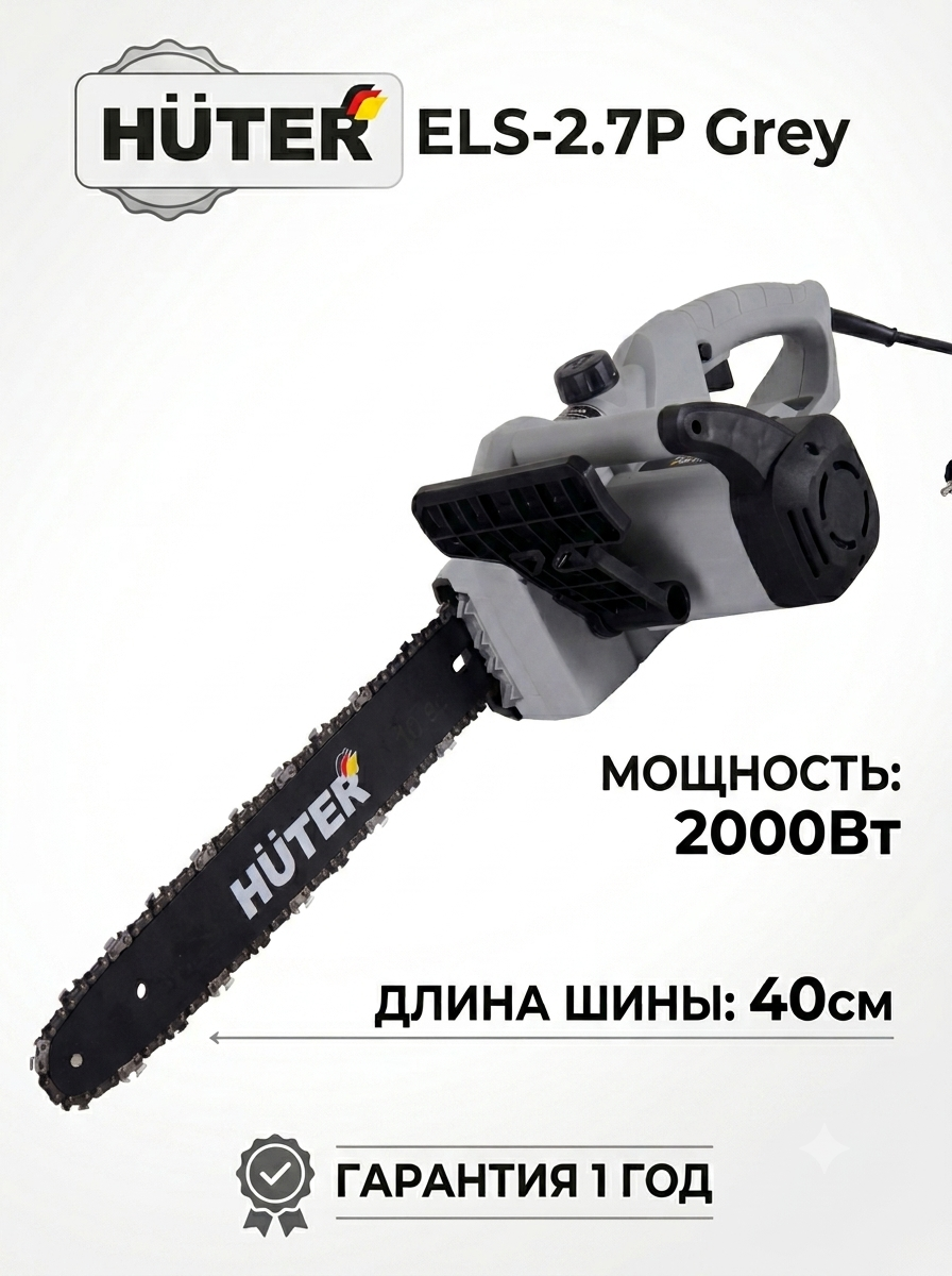 Пила цепная электрическая, электропила 2 кВт, ELS-2,7P Grey Huter