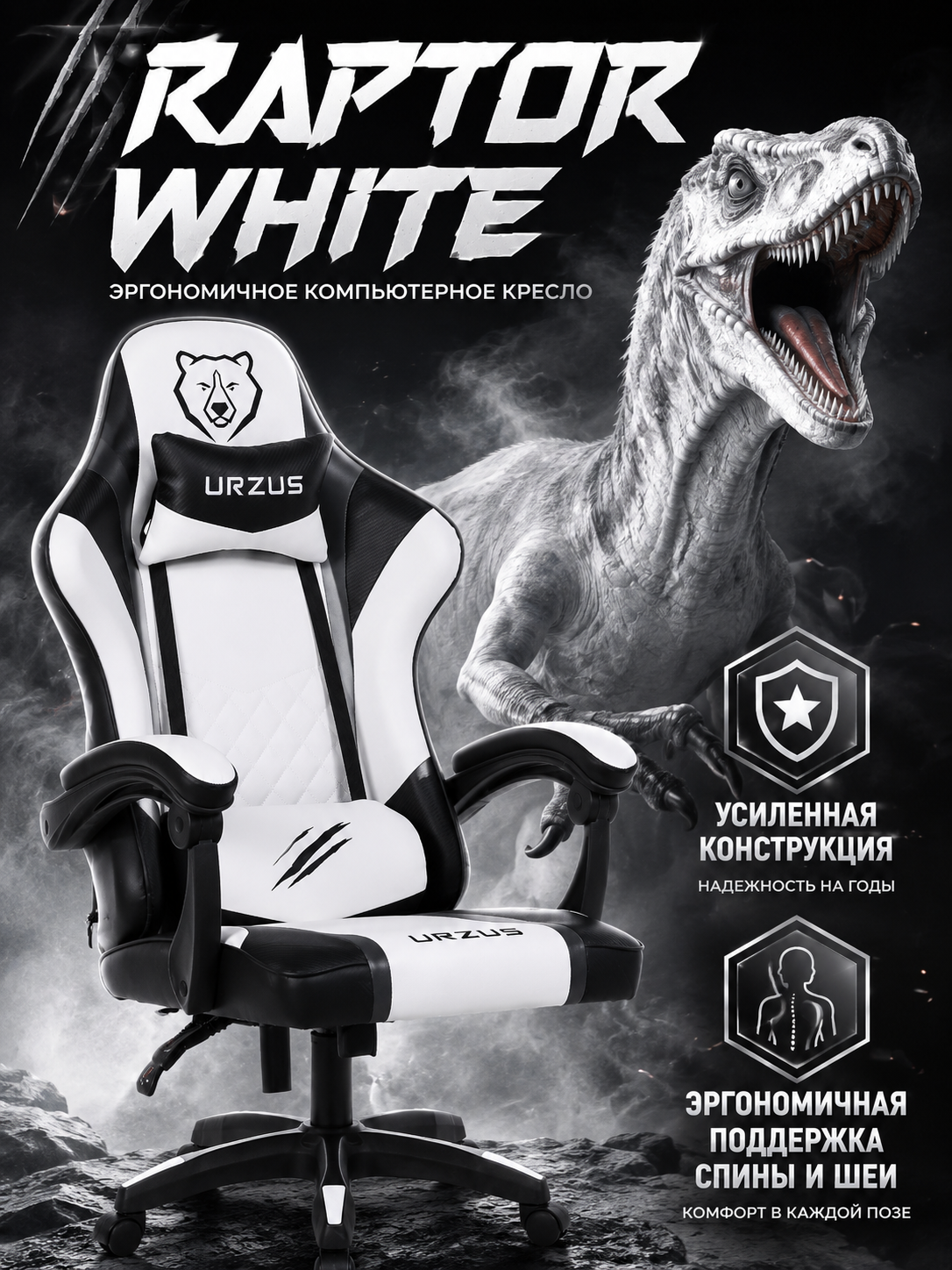 Кресло компьютерное URZUS Raptor White, игровое, экокожа, черный/белый