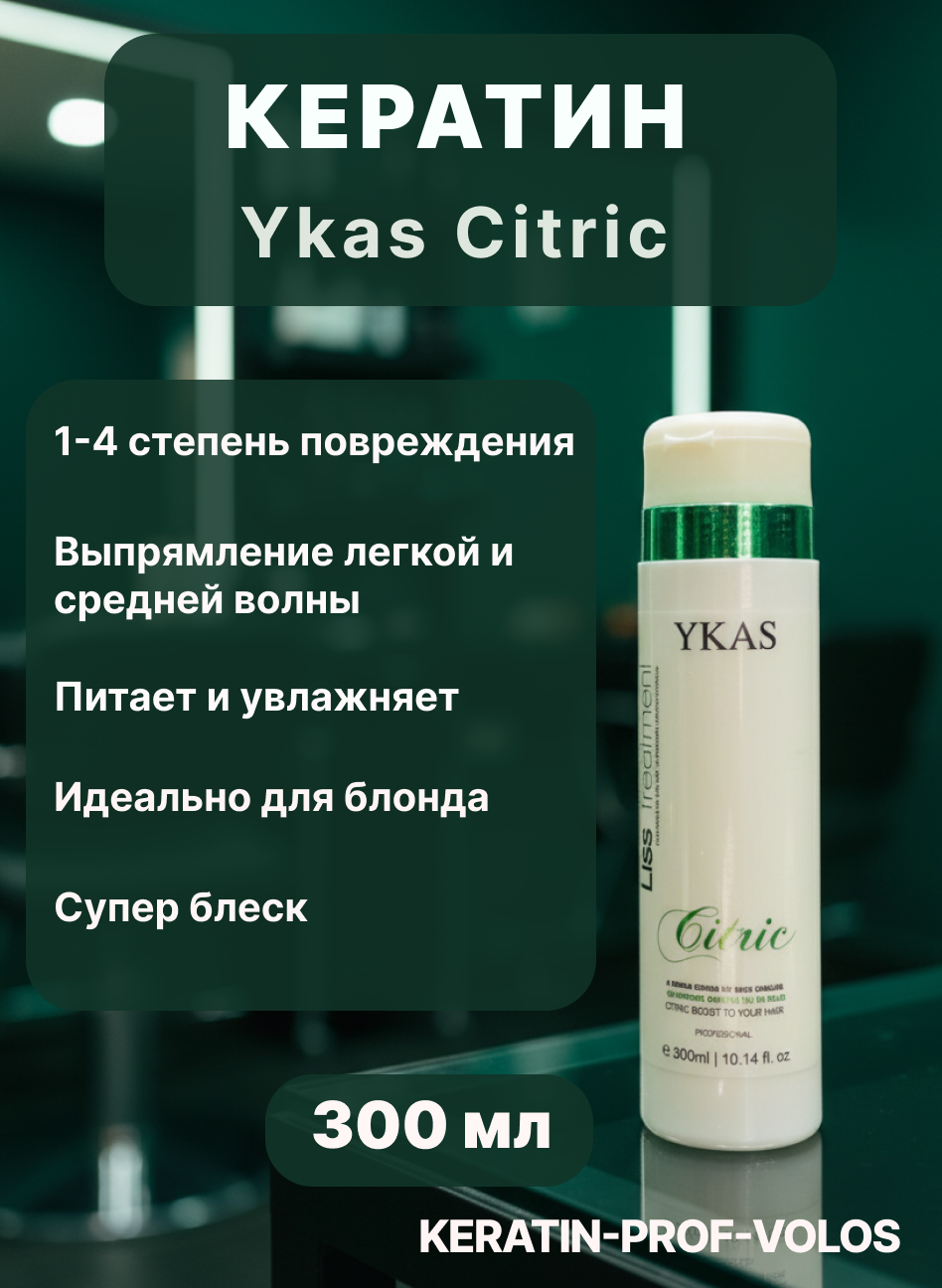 Кератин для волос YKAS "Citric", для выпрямления и восстановления, 300 мл