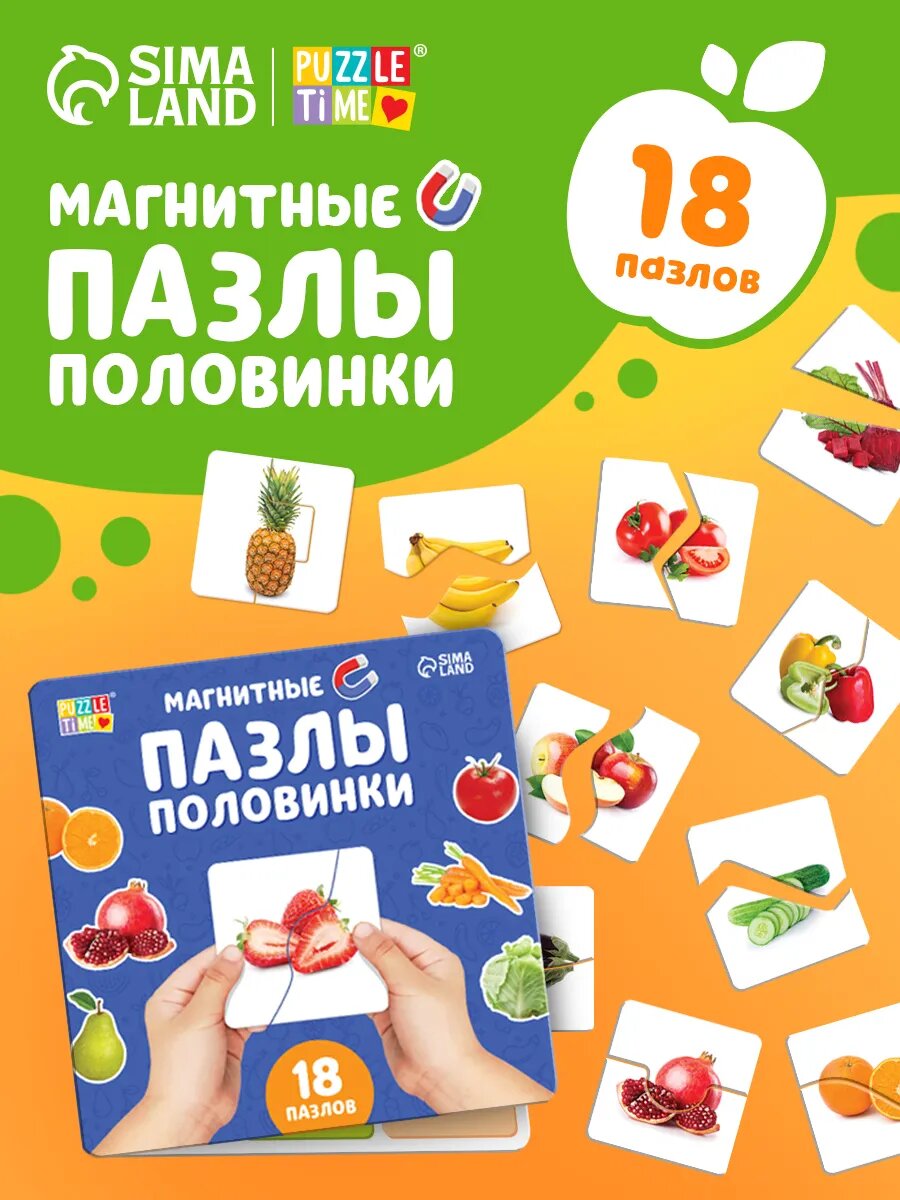 Магнитные пазлы половинки "Фрукты и овощи" 18 пазлов, 36 деталей