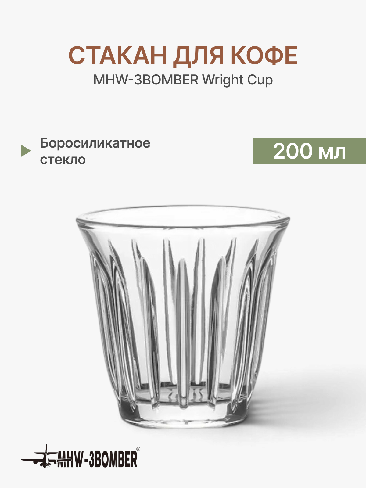Стакан для кофе стеклянный MHW-3BOMBER Wright Cup, 200 мл, прозрачный