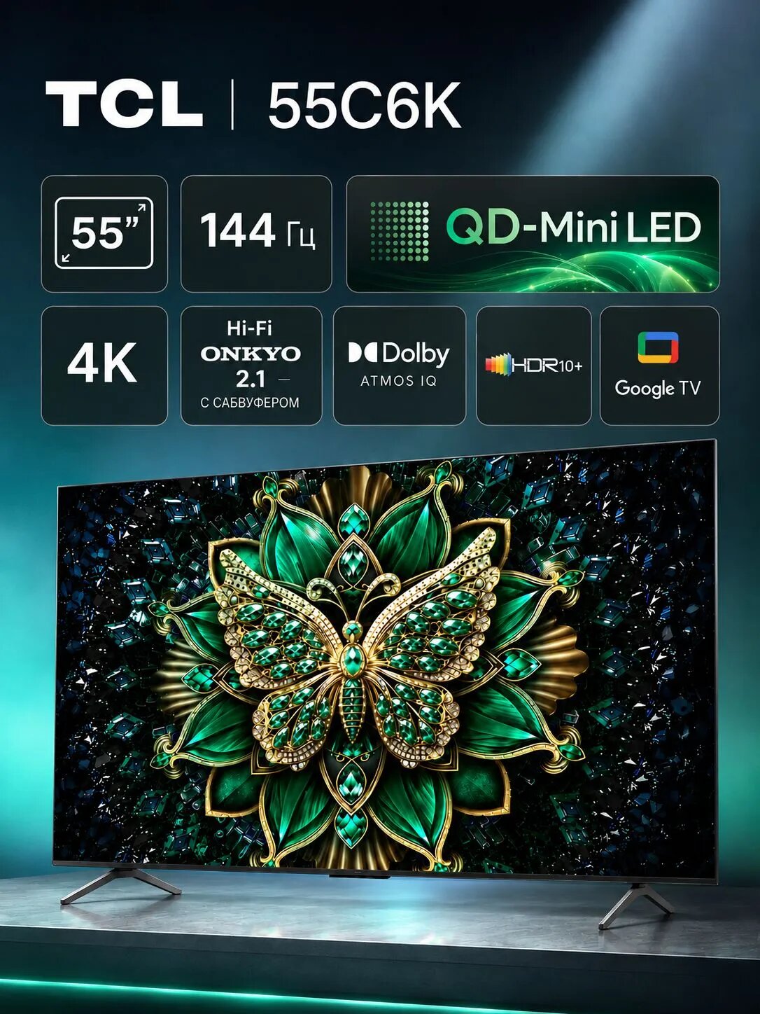 Телевизор TCL 55C6K 55" QLED, 4K Ultra HD 3840 x 2160, 144 Гц, Смарт ТВ (Google TV)