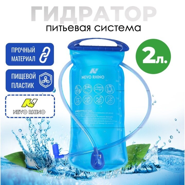 Гидратор Nevo Rhino Hydra 9006 2л. питьевая система для рюкзака
