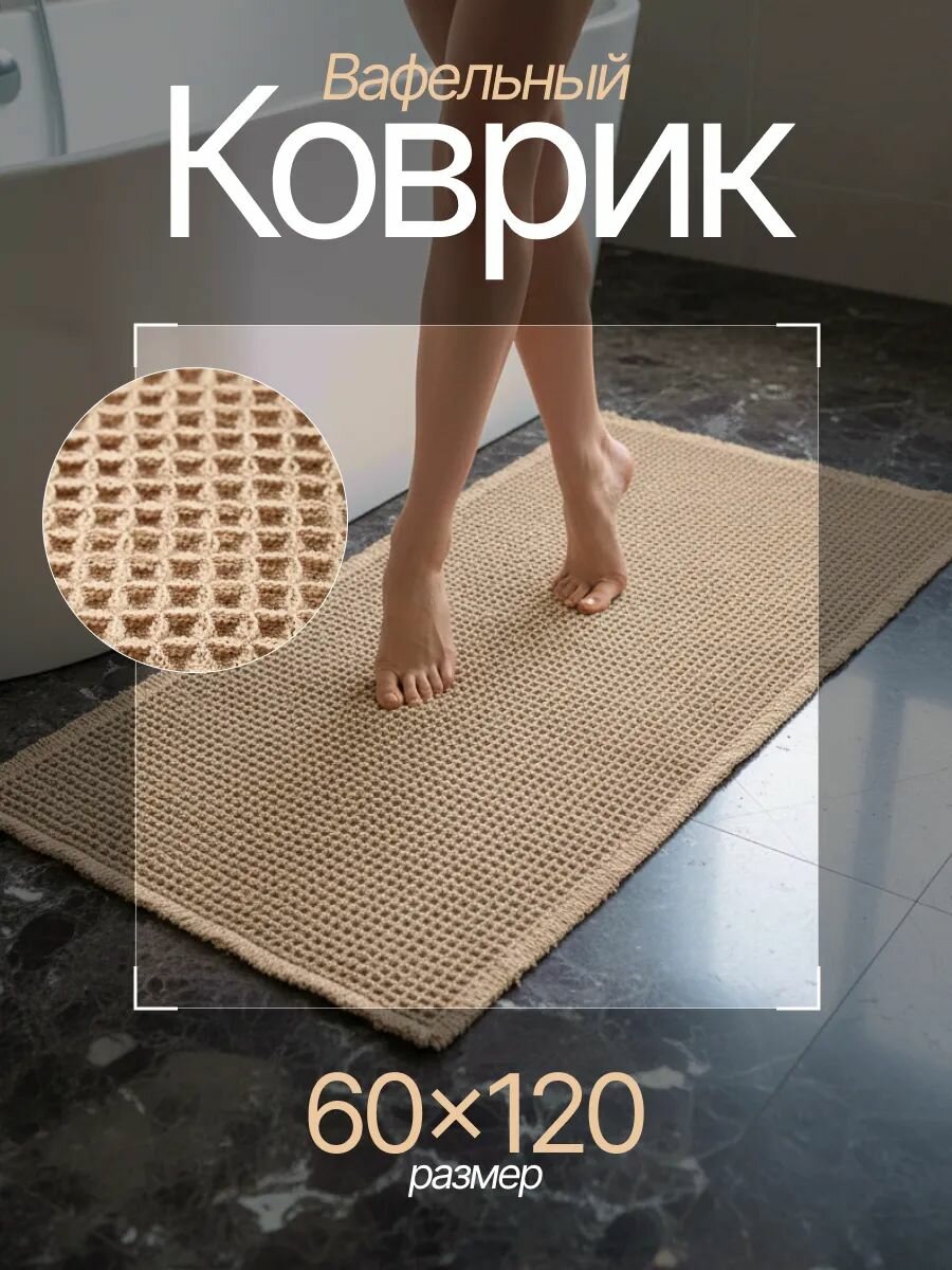 Коврик для ванной 60х120