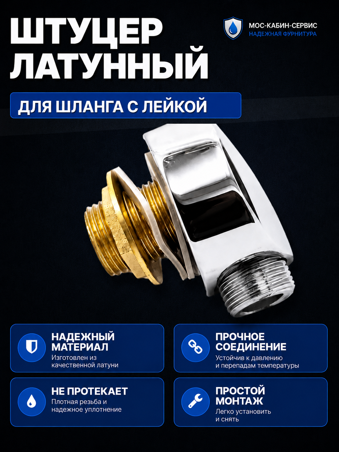 Штуцер для душевой кабины латунь, без силумина и пластика LT01