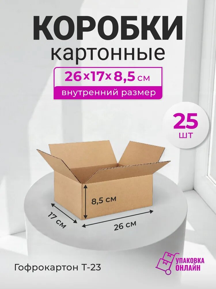 Коробка для посылок картонная, короб для хранения и переезда 26*17*8.5 см - 25 шт.