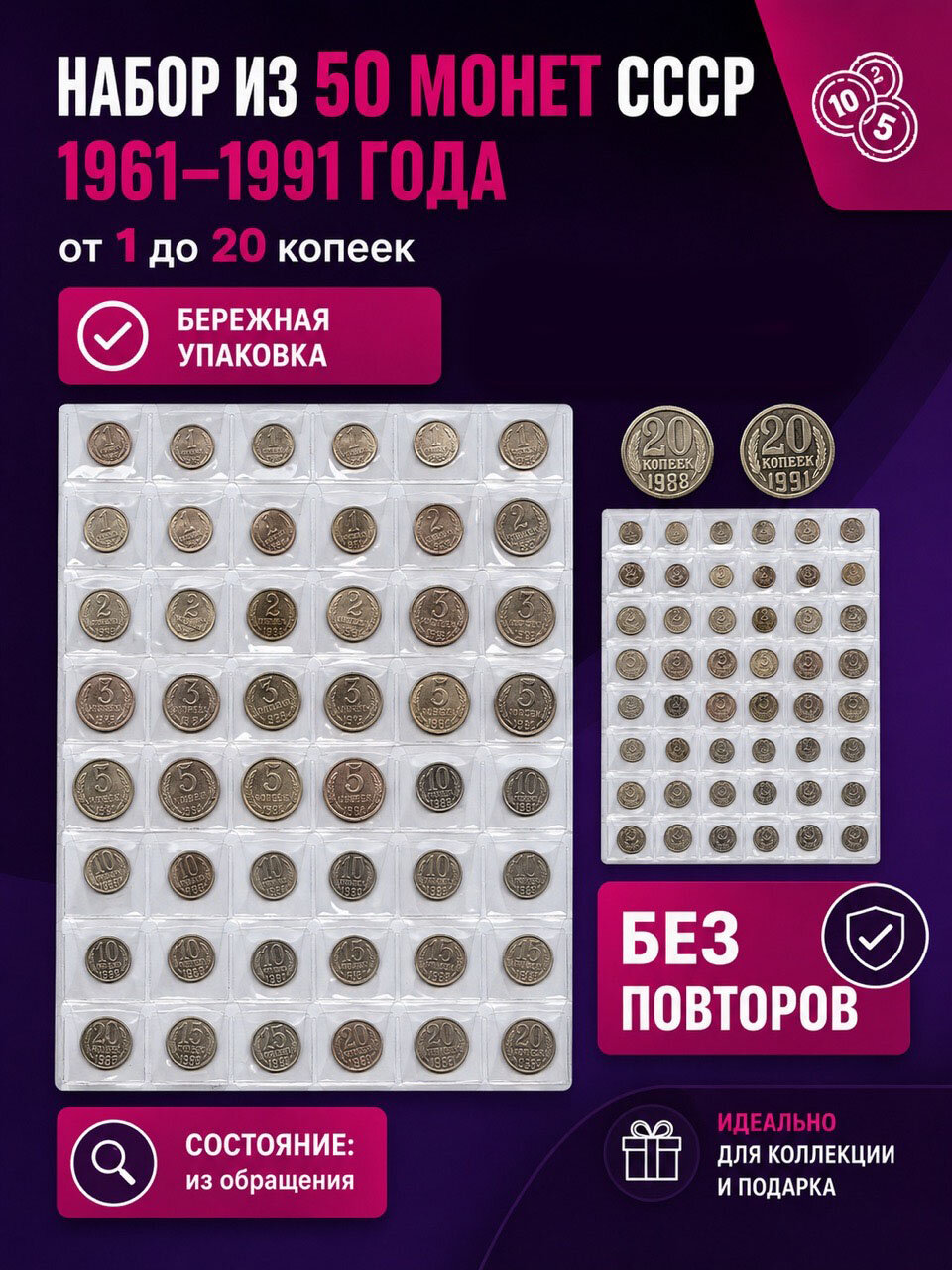 Монеты СССР 1961 - 1991 года, Набор из 50 монет от 1 до 20 копеек без повторов