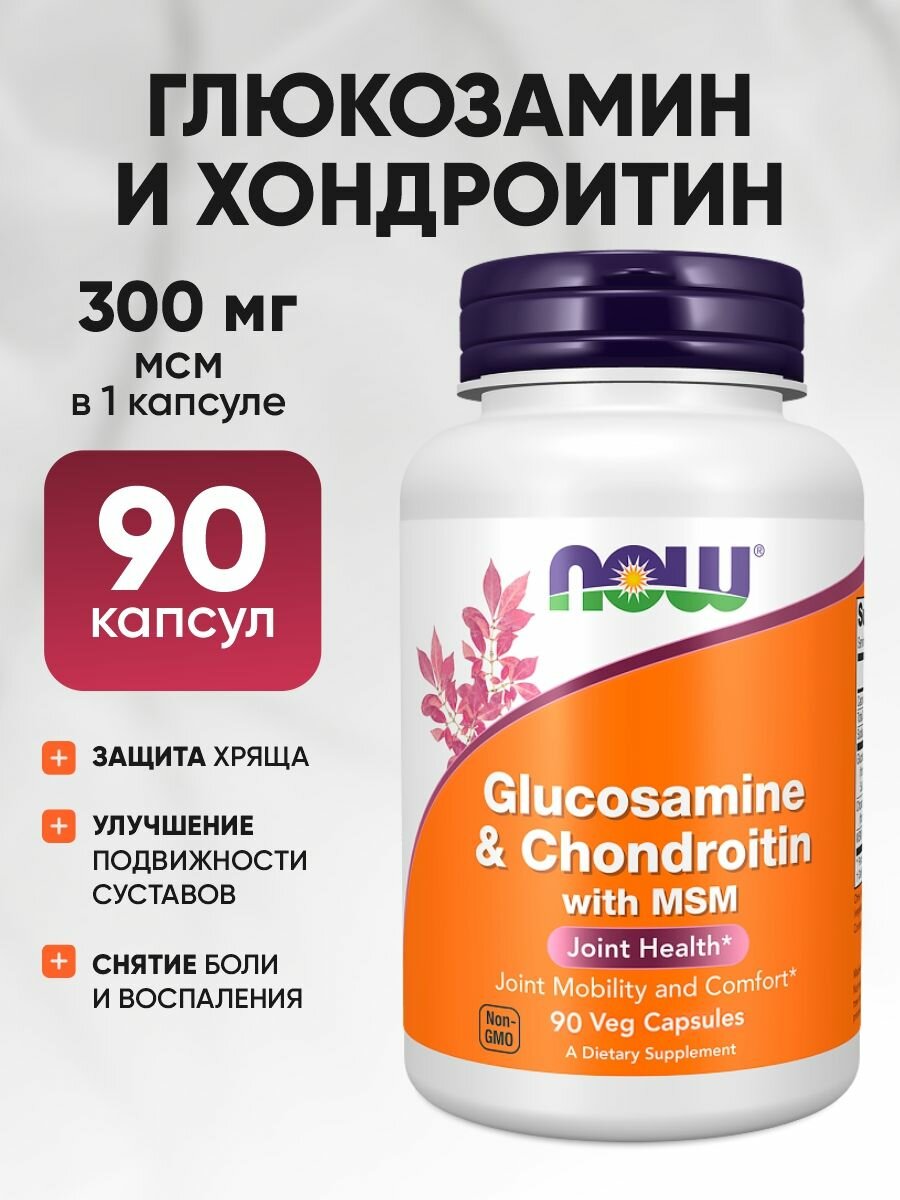 Глюкозамин и хондроитин - NOW для хрящей и суставов, 90 капсул