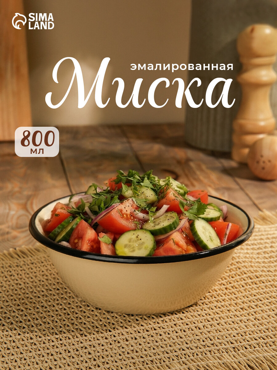 Миска для готовки и хранения эмалированная, 800 мл, цвет слоновой кости