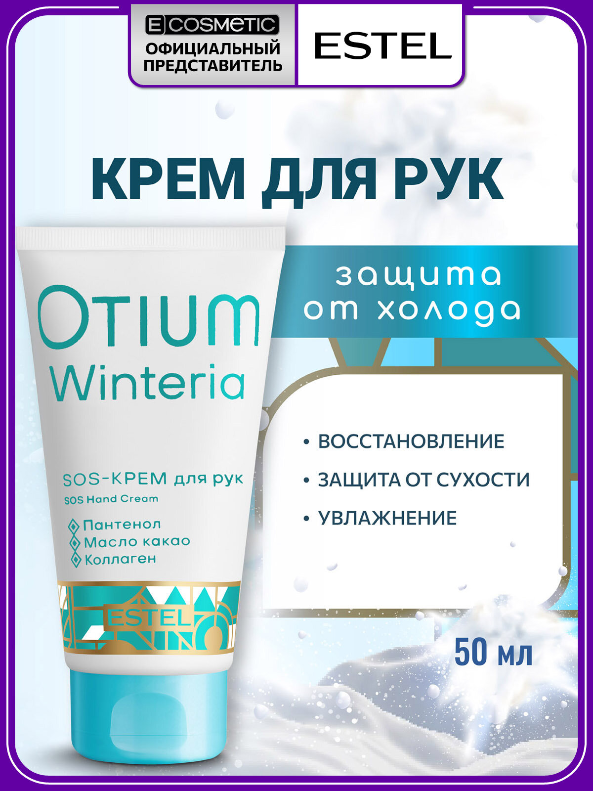 Крем для рук ESTEL PROFESSIONAL Otium Winteria восстанавливающий 50 мл