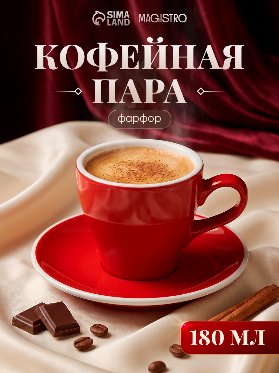 Кофейная пара Magistro "Coffee time", чашка 180 мл, блюдце d=14.5 см, фарфор, красная