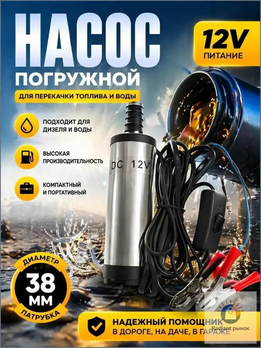Переносной погружной насос 12В, универсальный для дизеля и воды, 38мм помпа с зажимами для быстрой перекачки в гараже