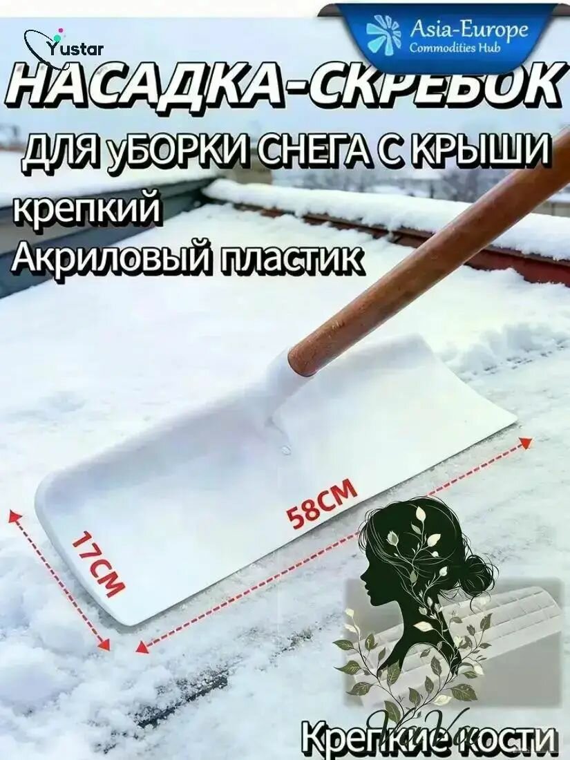 Снегорез для крыши для уборки снега 58 см без черенка