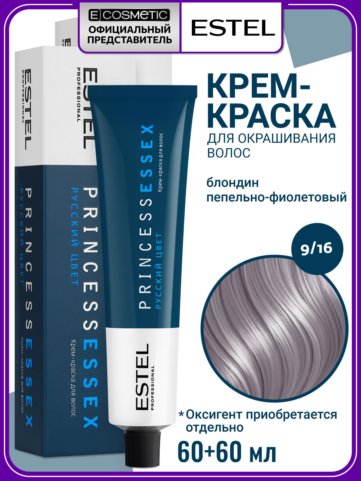 Профессиональная краска для волос ESTEL PROFESSIONAL Princess Essex 9.16 блондин пепельно-фиолетовый. туманный альбион 60 мл - 2 шт