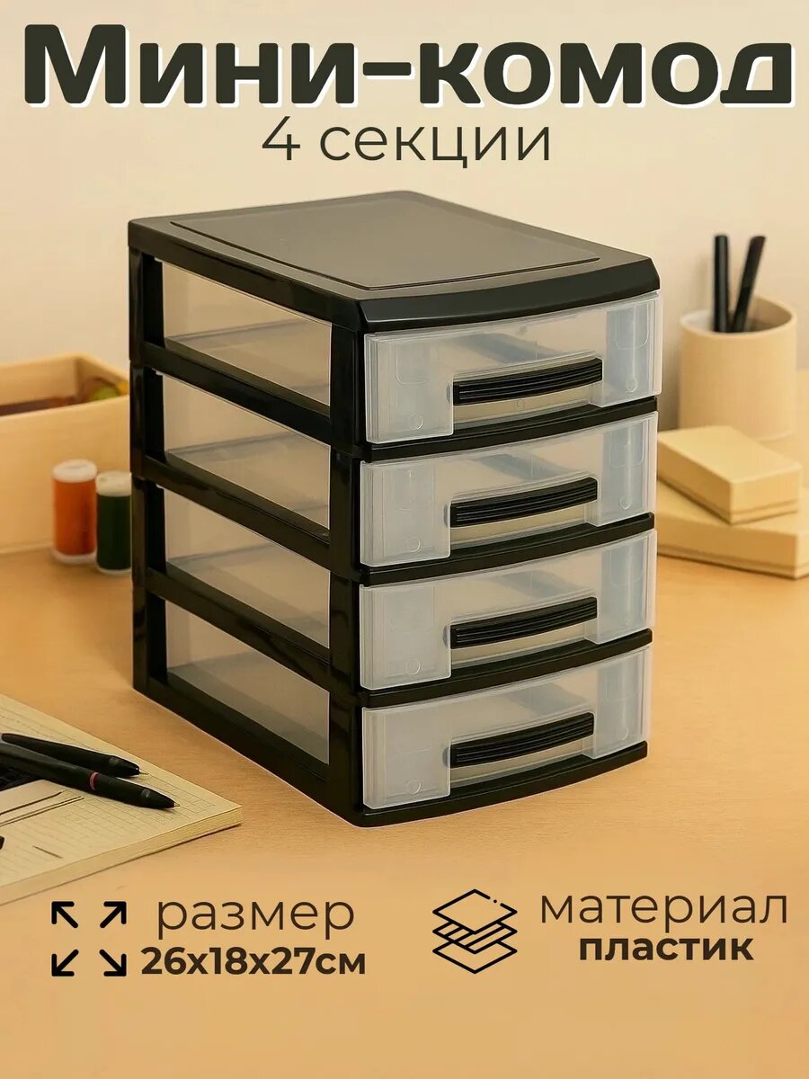 Мини-комод "Росспласт", 4 секции, пластик, черный, прозрачный (Цвет товара: прозрачный; Ширина: 18 см; Длина: 25 см; Высота: 26 см)