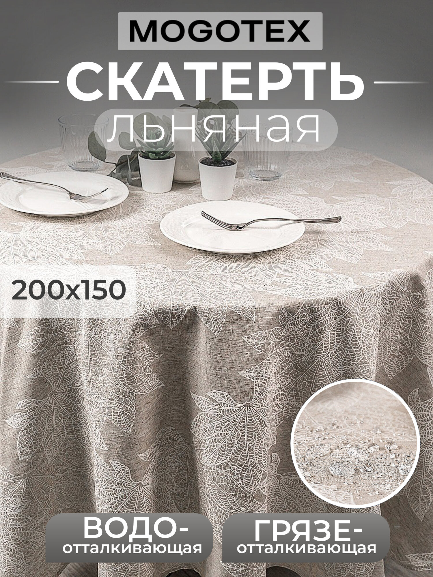 Скатерть моготекс 200х150, овальная на праздник льняная грязеотталкивающая водоотталкивающая