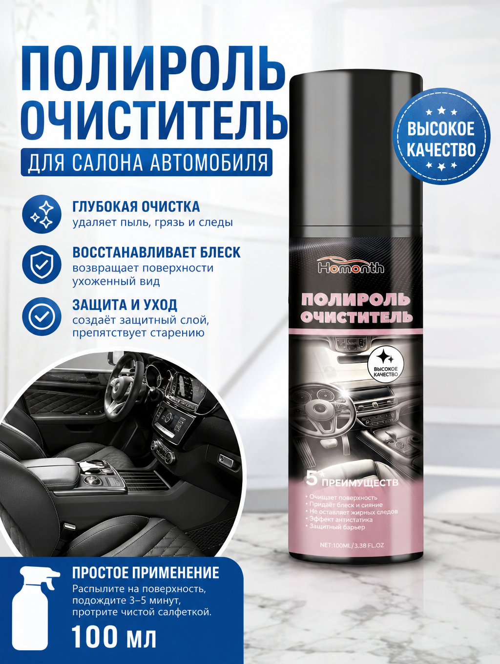 Спрей-полировальник для чистки салона автомобиля Homonth глубоко обеззараживает и восстанавливает блеск 100 мл
