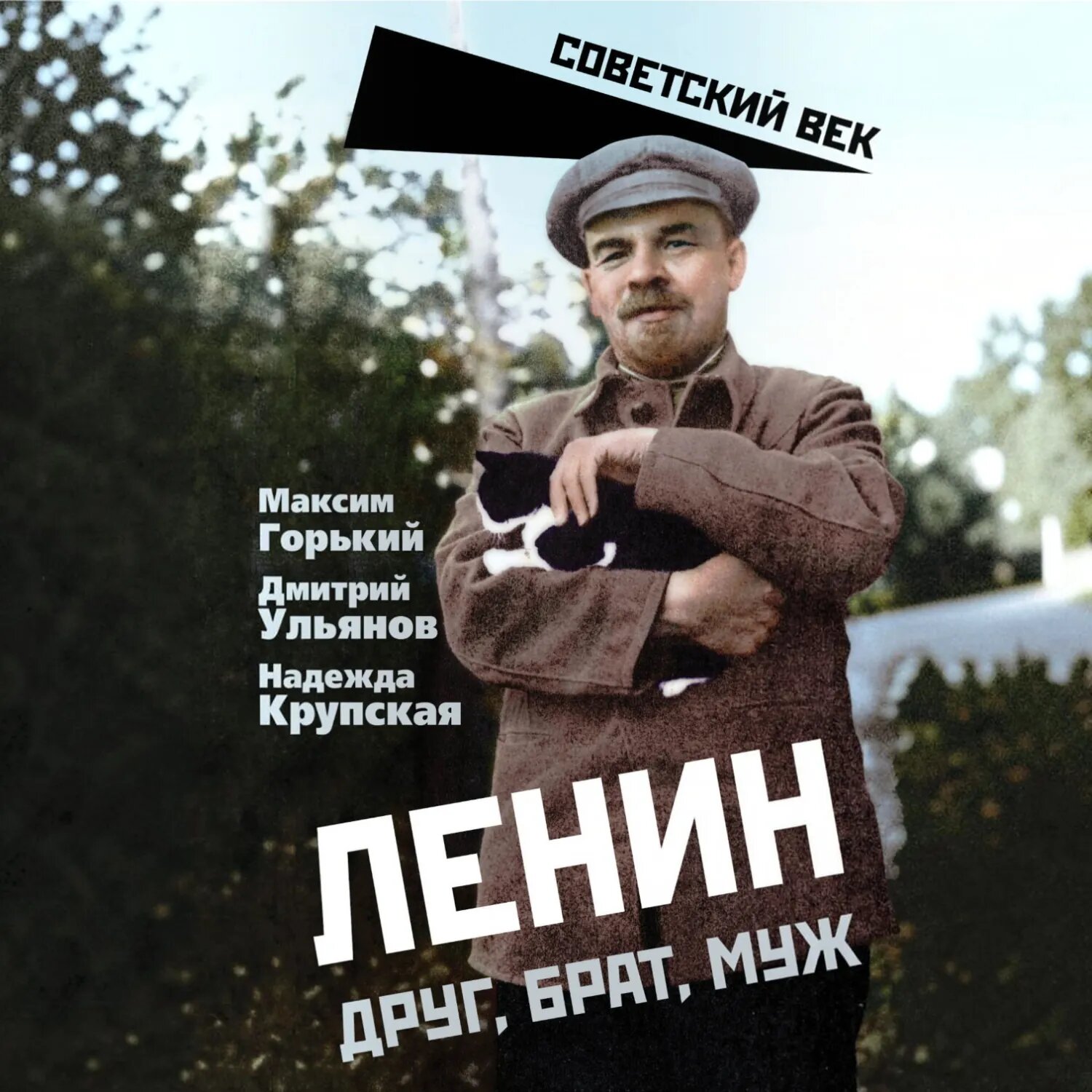 Ленин. Друг, брат, муж [Аудиокнига]