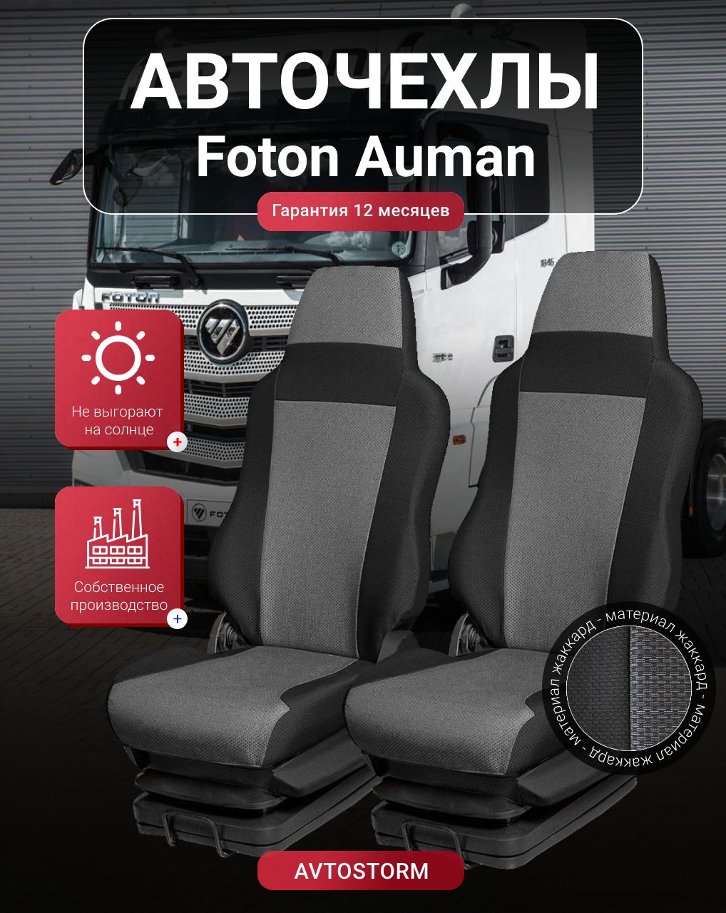 Авточехлы Foton AUMAN Galaxy 2023-н. в. Фотон Ауман Галакси Автомобильные, Чехлы на сиденья, грузовика, тягача, самосвала
