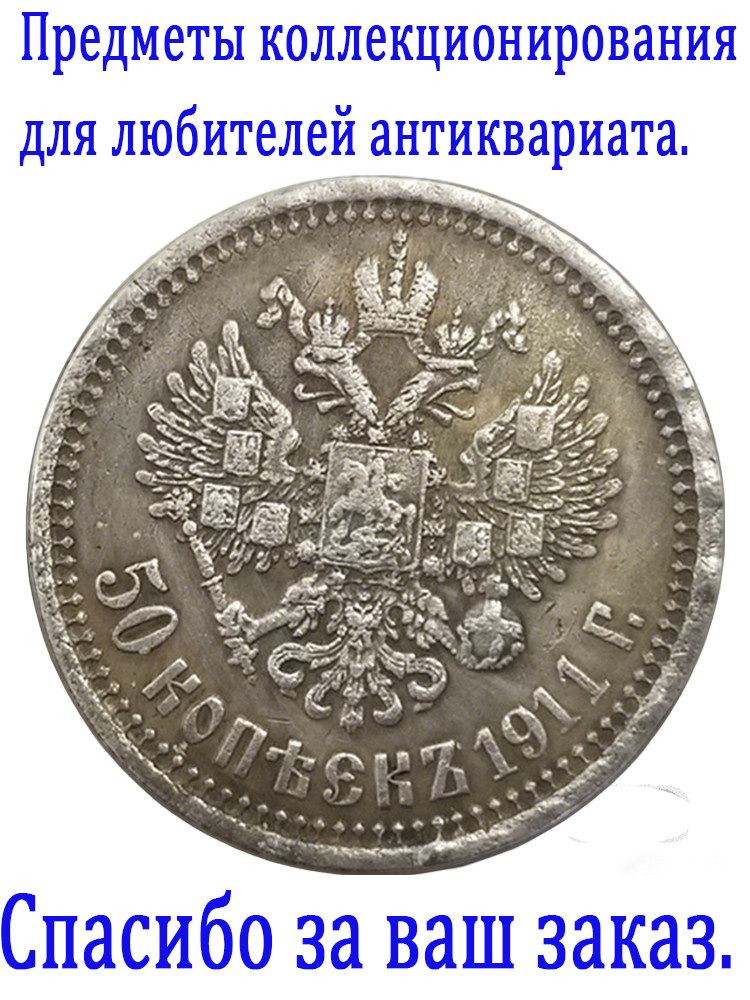 Это монета достоинством 50 копеек, выпущенная во время правления царя Николая II в 1911 году/Подходит для коллекционирования и памятных случаев / Подарки для мужчин, коллекционирующих монеты.