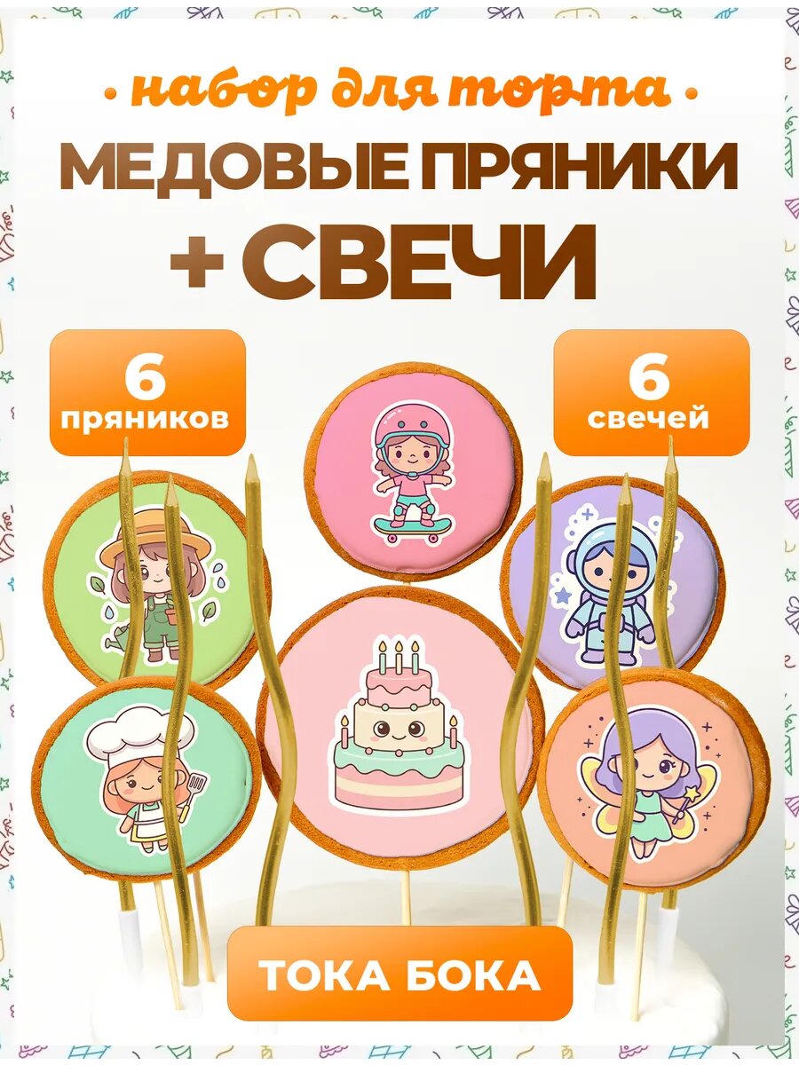 Свечи для торта. Тока Бока золотые + 6 шт пряники