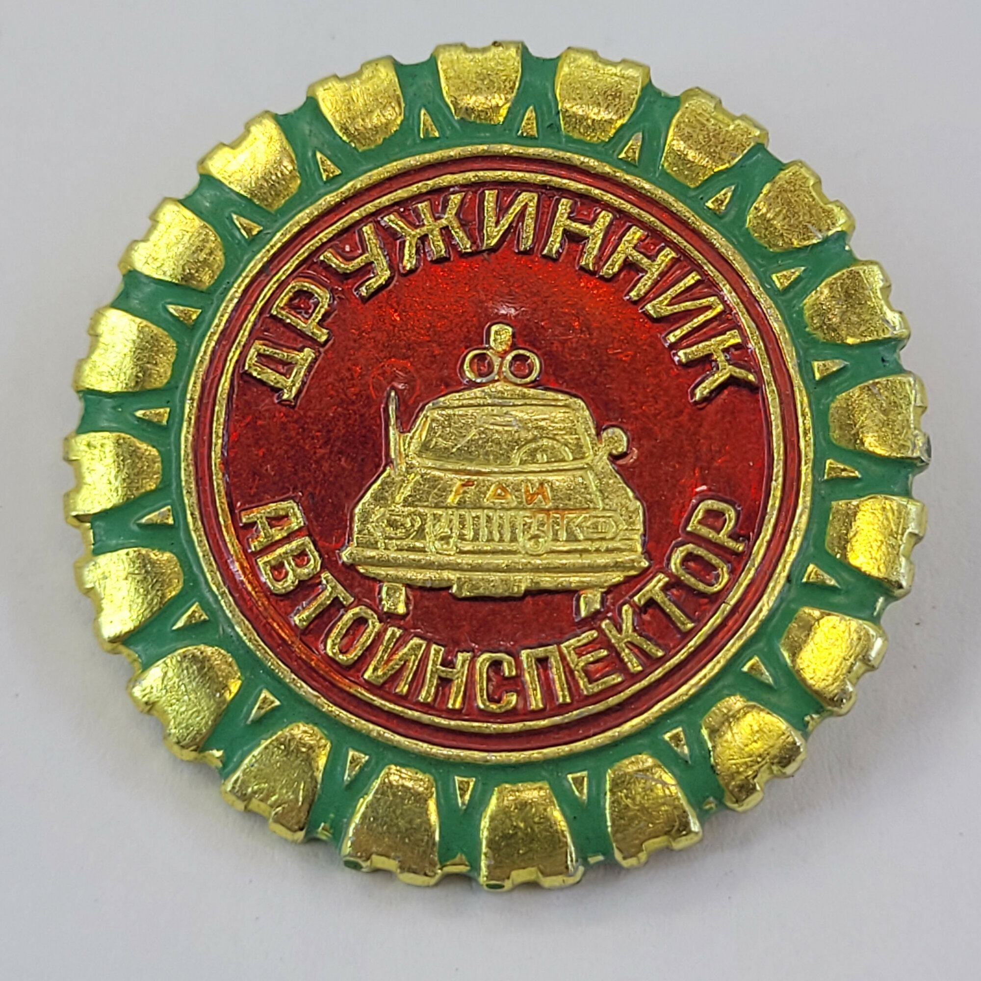 Значок СССР. Дружинник, автоинспектор ГАИ, милиция. Винтажный значек.