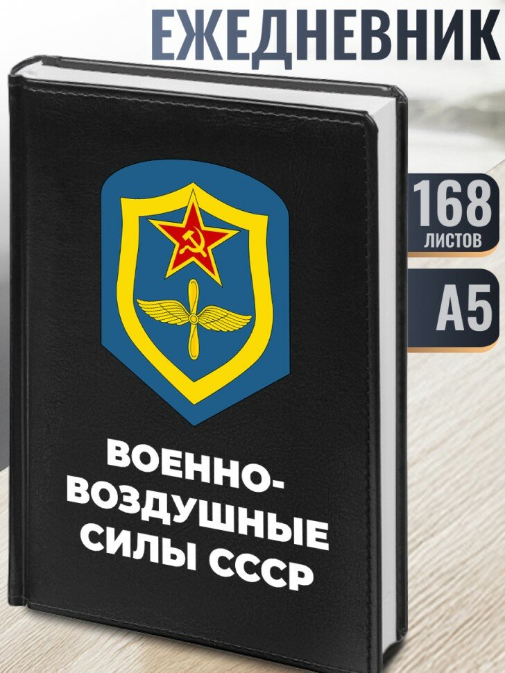 Ежедневник "Военно-воздушные силы СССР"