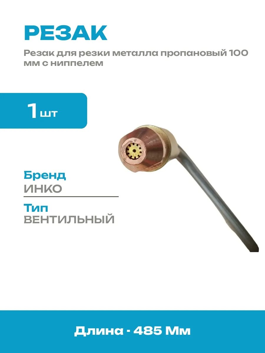 Резак пропановый 485 мм для резки металла профессиональный