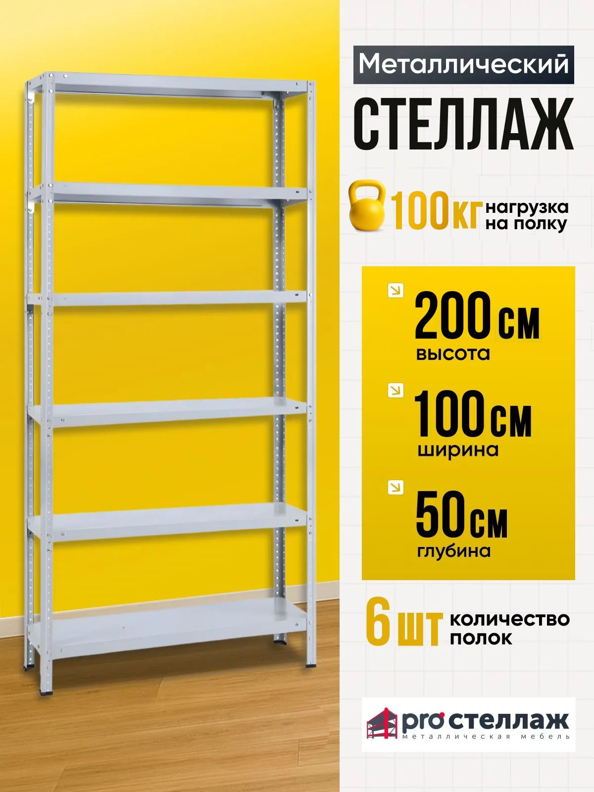 Стеллаж металлический напольный 200*100*50 см, 6 полок