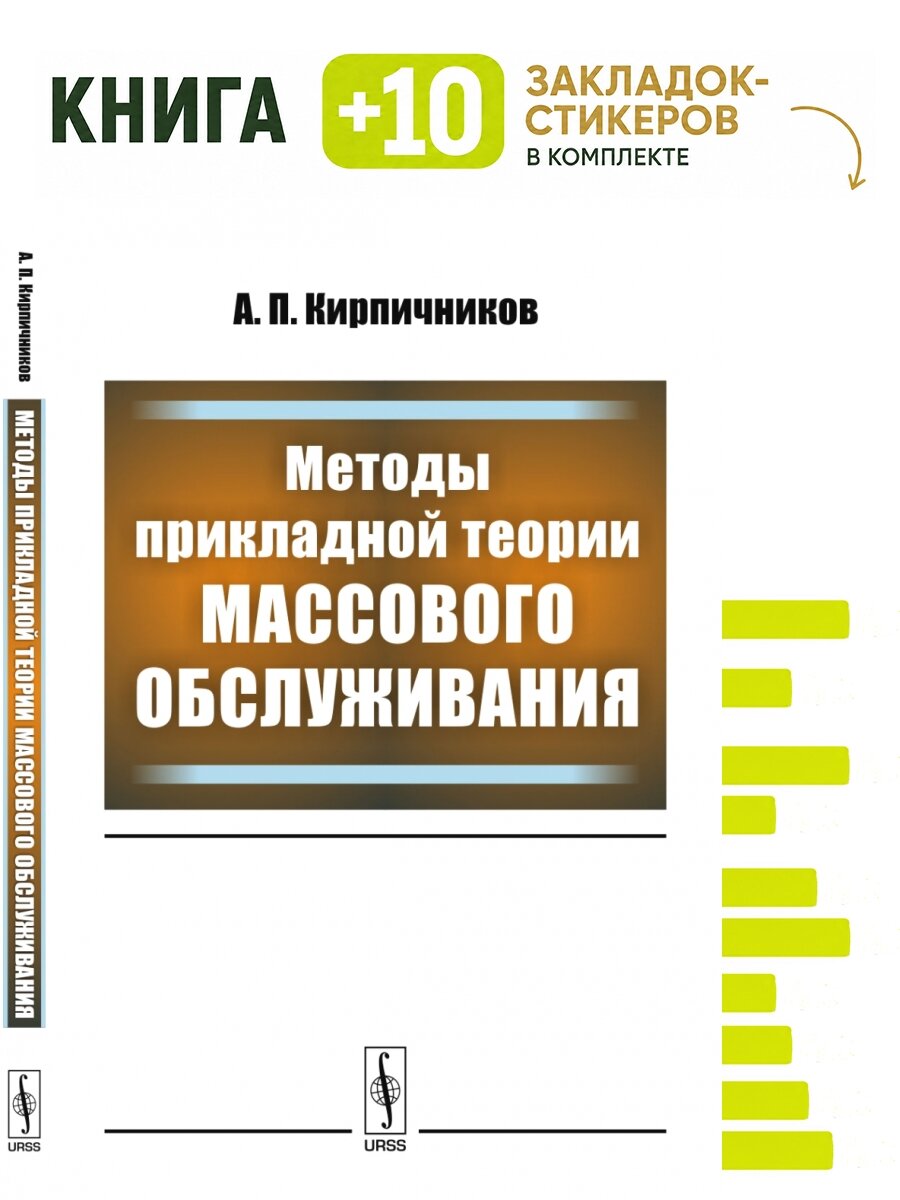 Методы прикладной теории массового обслуживания. Комплект: книга + 10 закладок-стикеров