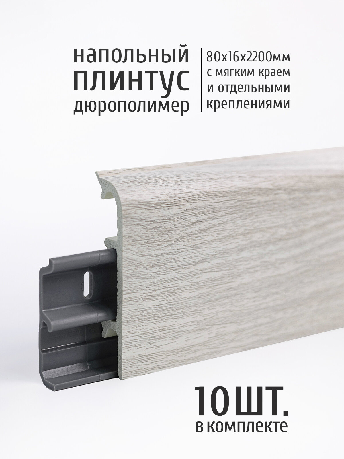 Плинтус напольный пластиковый Comfort Classic Soft 80, высотой 80 мм, длина 2,2 м, дуб патина 084, 10 шт.