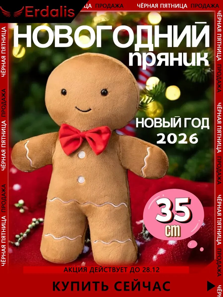 Мягкая игрушка пряня, Рождество, 36cm