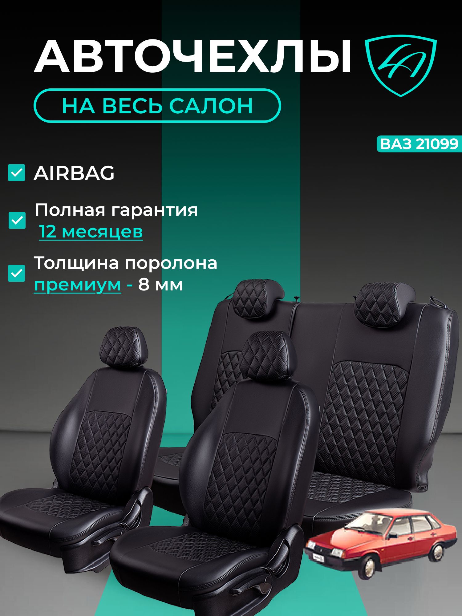 Чехлы на сиденья Лада ВАЗ 2108 - 21099 , 2213 - 2215 Лорд Авто 5 мест с 1984 - 2013 / Lada (ВАЗ) 2108 - 21099 , 2213 - 2215 , на весь салон ( спинка заднего сидения цельная ), экокожа черные Турин Ром