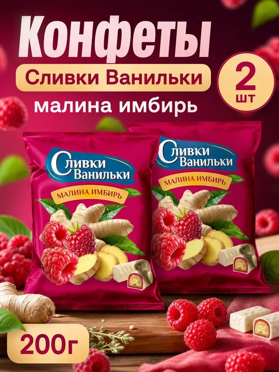 Конфеты Сливки Ванильки малина имбирь 200г