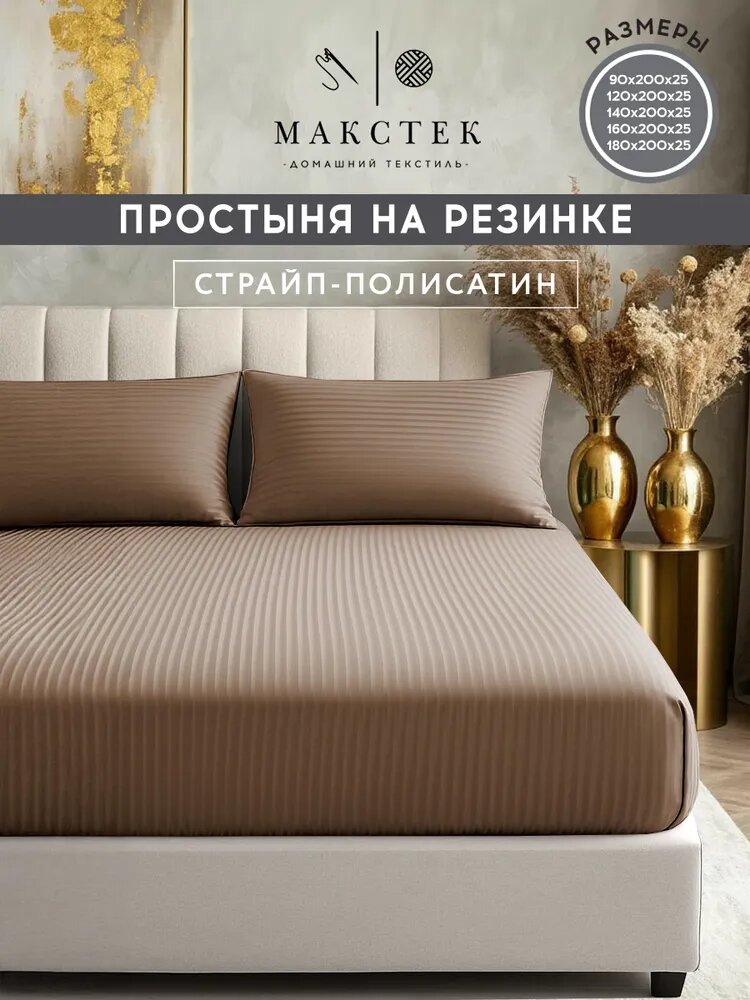 Макстек Простыня на резинке 160x200 см полисатин, шоколадный полоски