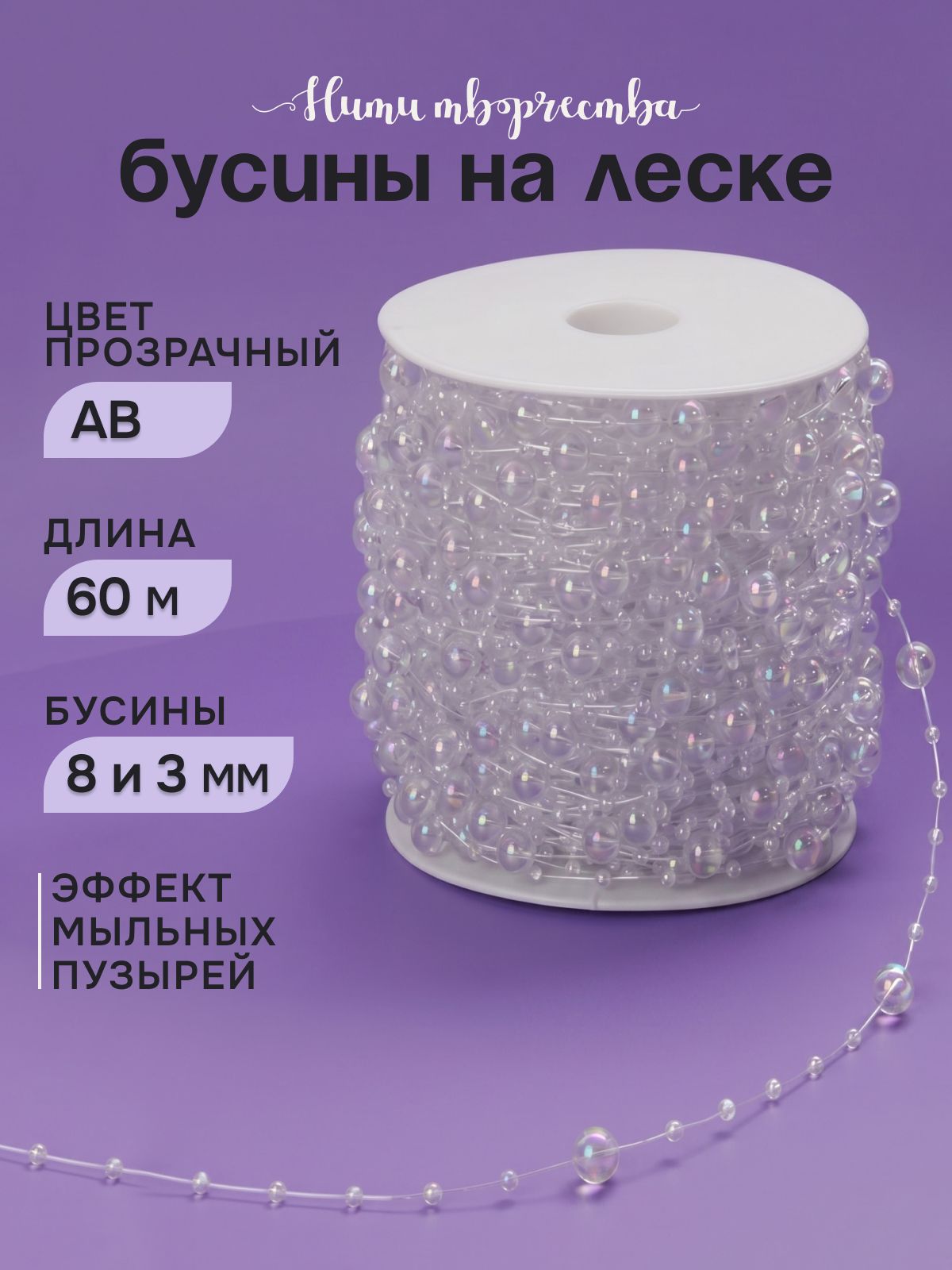 Бусины на леске жемчужные для рукоделия 60м