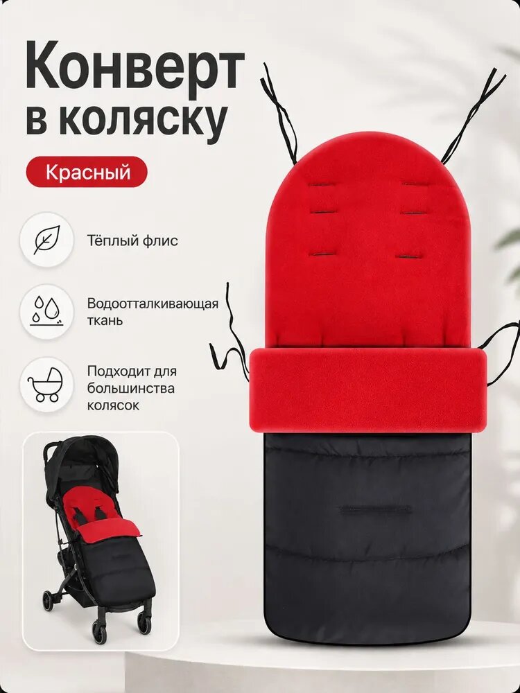 Универсальный конверт мешок для коляски утепленный флисом, Теплый конверт в коляску