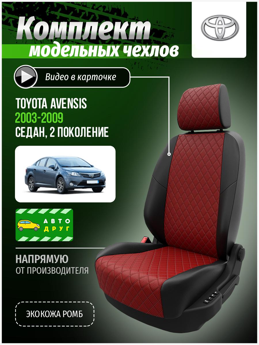 Чехлы Тойота Авенсис (Toyota Avensis) 2003-2009 2 седан Экокожа с ромбом Серый A0683D147 Автодруг