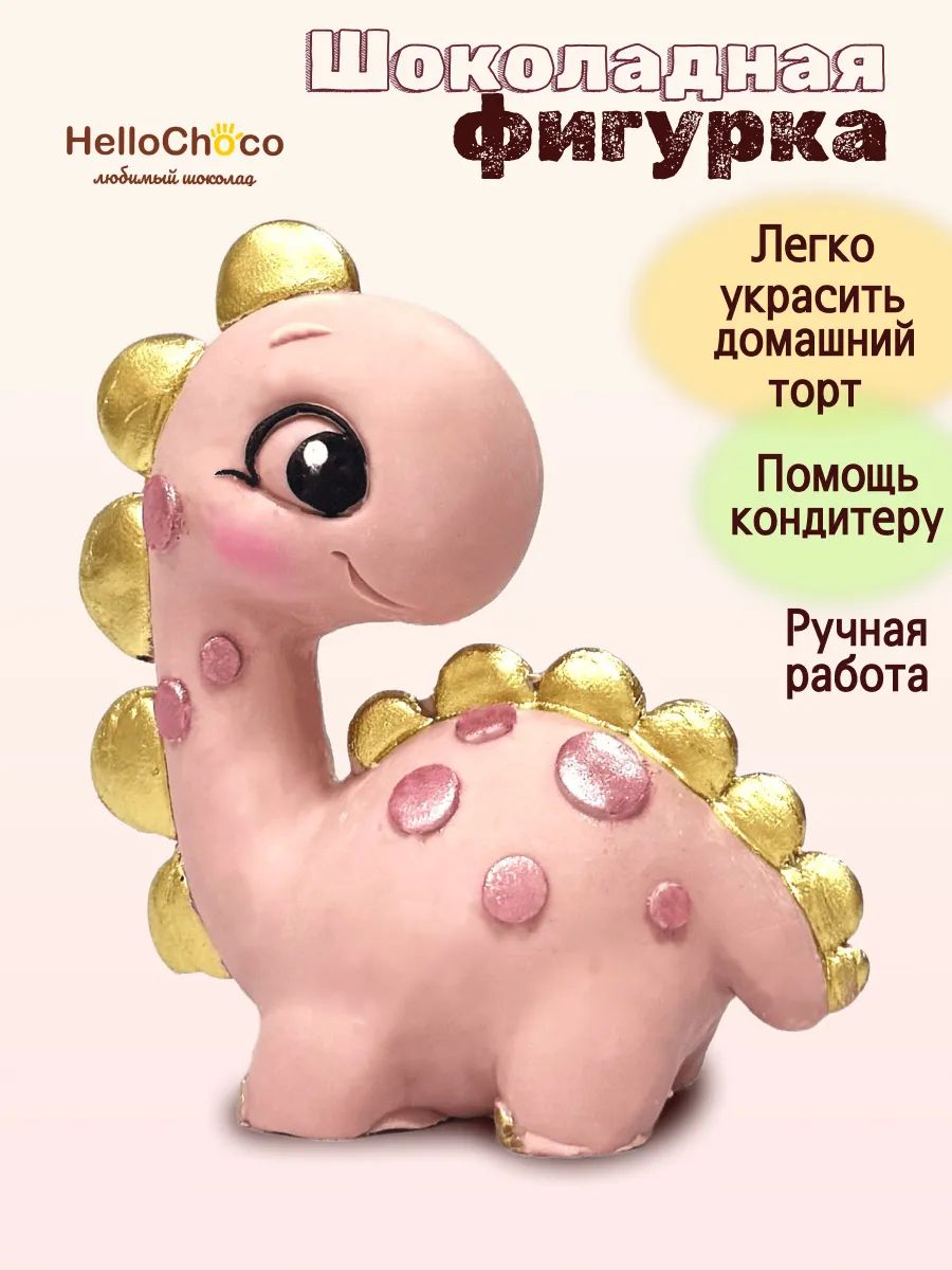 Съедобное украшение для торта шоколадная фигурка Дино коричневый
