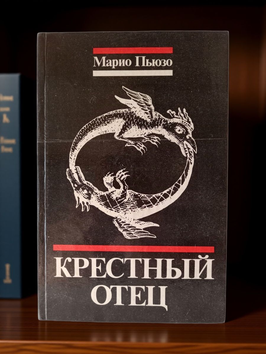 Крестный отец Пьюзо Марио