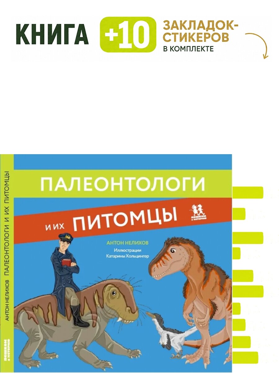 Палеонтологи и их питомцы. Комплект: книга + 10 закладок-стикеров