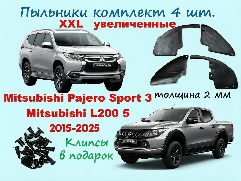 Пыльники Двс XXL Мitsubishi Pajero Sport 3, L200 5, 2015-2025, комплект 4 шт, клипсы