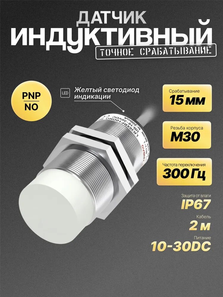 Индуктивный датчик LANBAO LR30XBN15DPO
