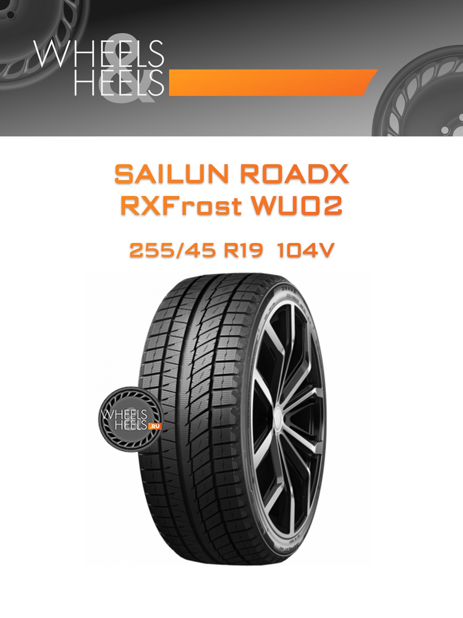 Шина автомобильная Sailun RoadX RXFrost WU02 255/45 R19 104V XL WINTER, зимняя, универсальная