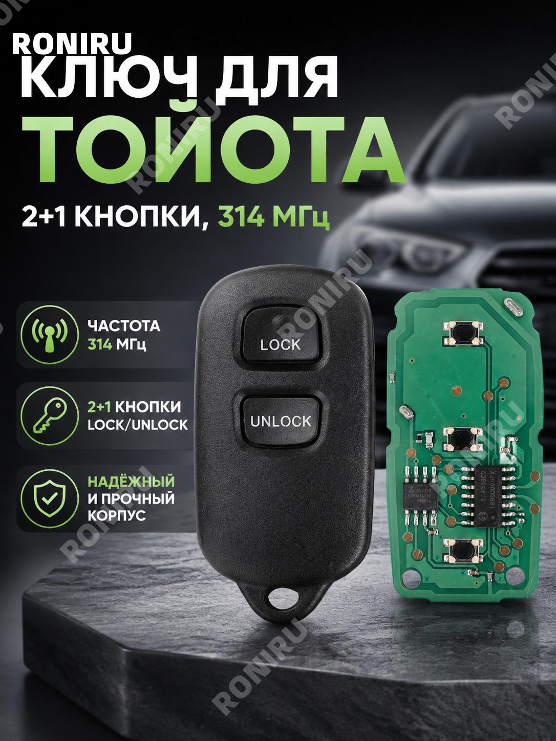 Ключ-пульт автомобильный для Toyota GQ43VT14T314 МГц,2+1 кнопки, пластик
